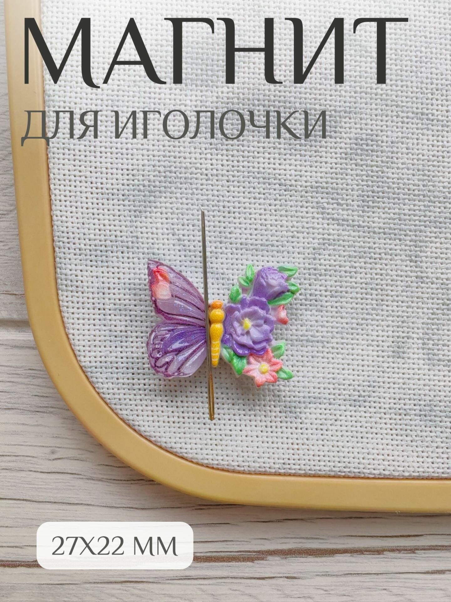 Магнитная игольница для вышивки "Бабочка"