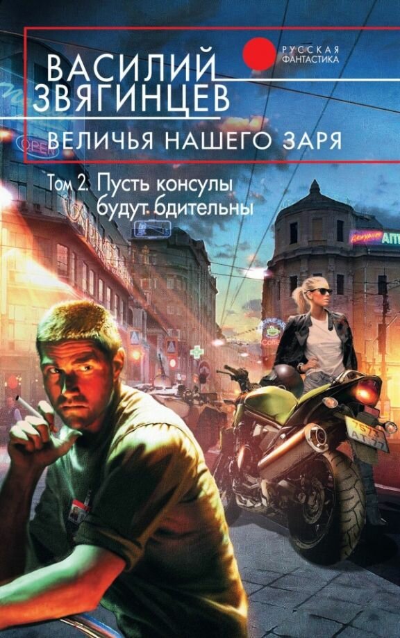 Величья нашего заря. Том 2. Пусть консулы будут бдительны /Звягинцев В./