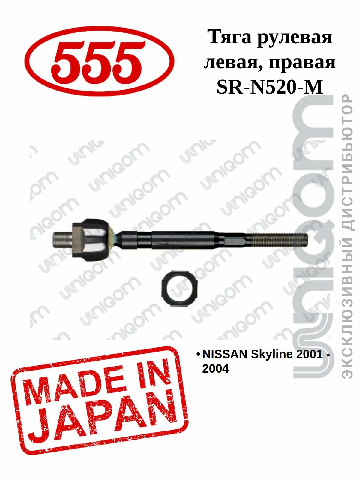 Тяга рулевая левая/правая SR-N520-M NISSAN FAIRLADY Z Z33