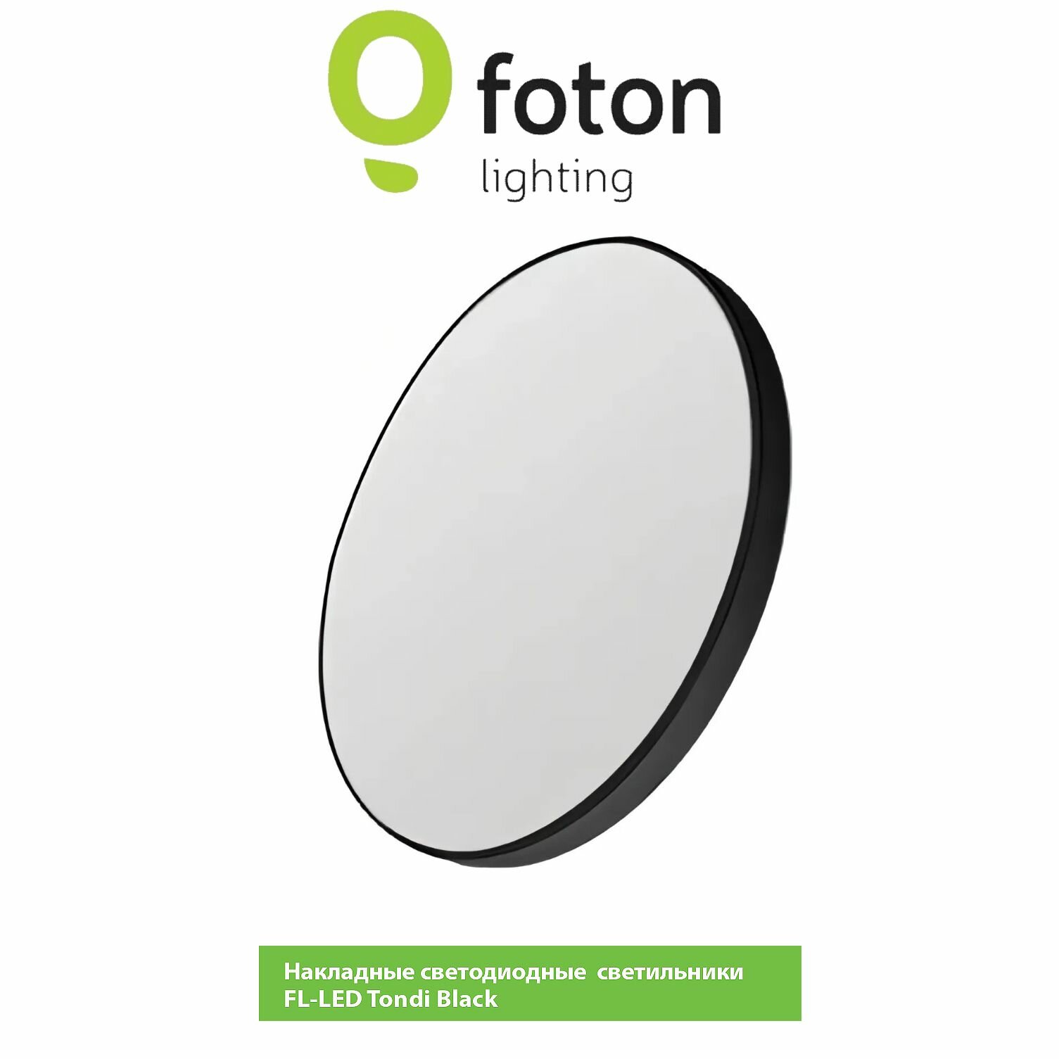 Потолочный светильник LED 40W/3000K Свет Теплый IP44 D370mm 4000Lm Black Tondi Foton Lighting, уп. 1шт