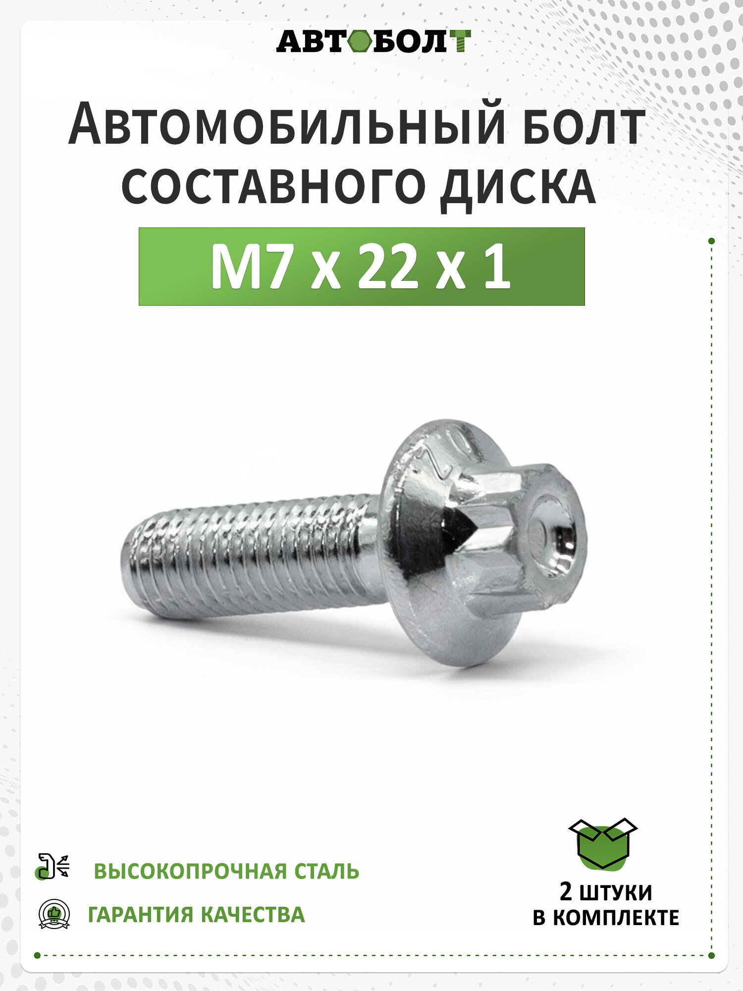 Болт высокопрочный автомобильный составного диска М7 х 24 х 1 - 10.9 хром, 2 штуки