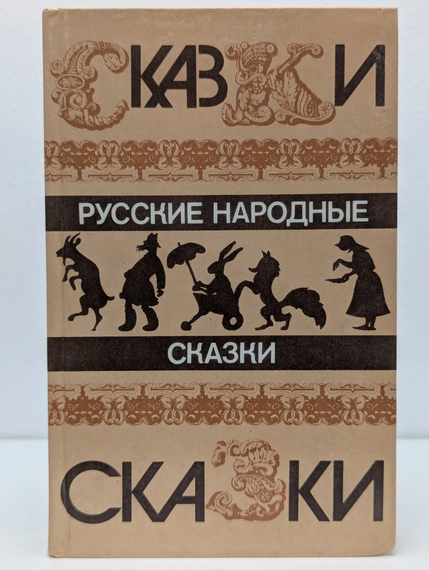 Русские народные сказки Сборник 1985