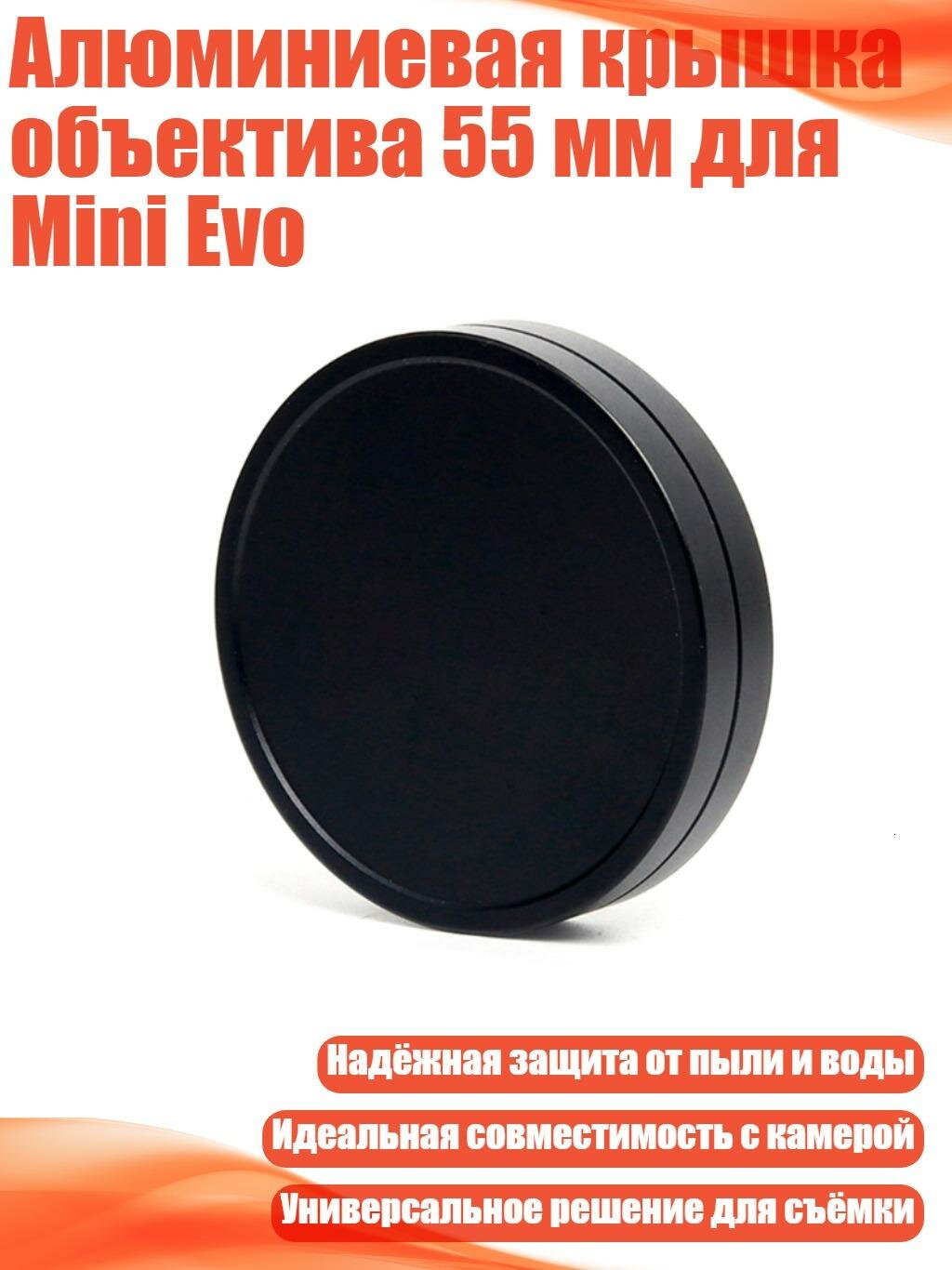 Алюминиевая крышка объектива 55 мм для Mini Evo, Черный
