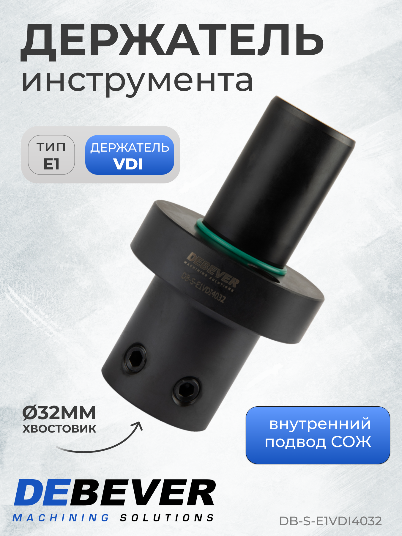 DB-S-E1VDI4032 Держатель инструмента, VDI, E1-40x32, серия Standard