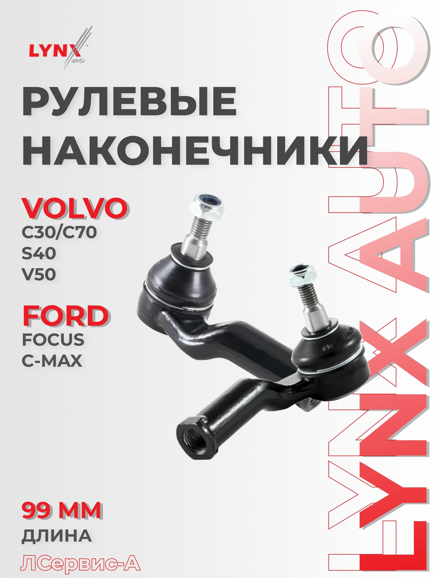 Комплект наконечников рулевой тяги (Япония) Ford Focus (I, II, III), C-Max, Kuga II, Volvo C30/C70 II/S40 II/V50