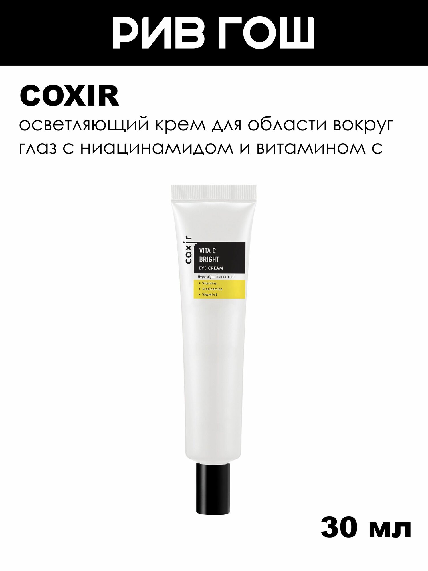 COXIRКрем для век для сияния кожи с ниацинамидом и витамином С, 30 мл
