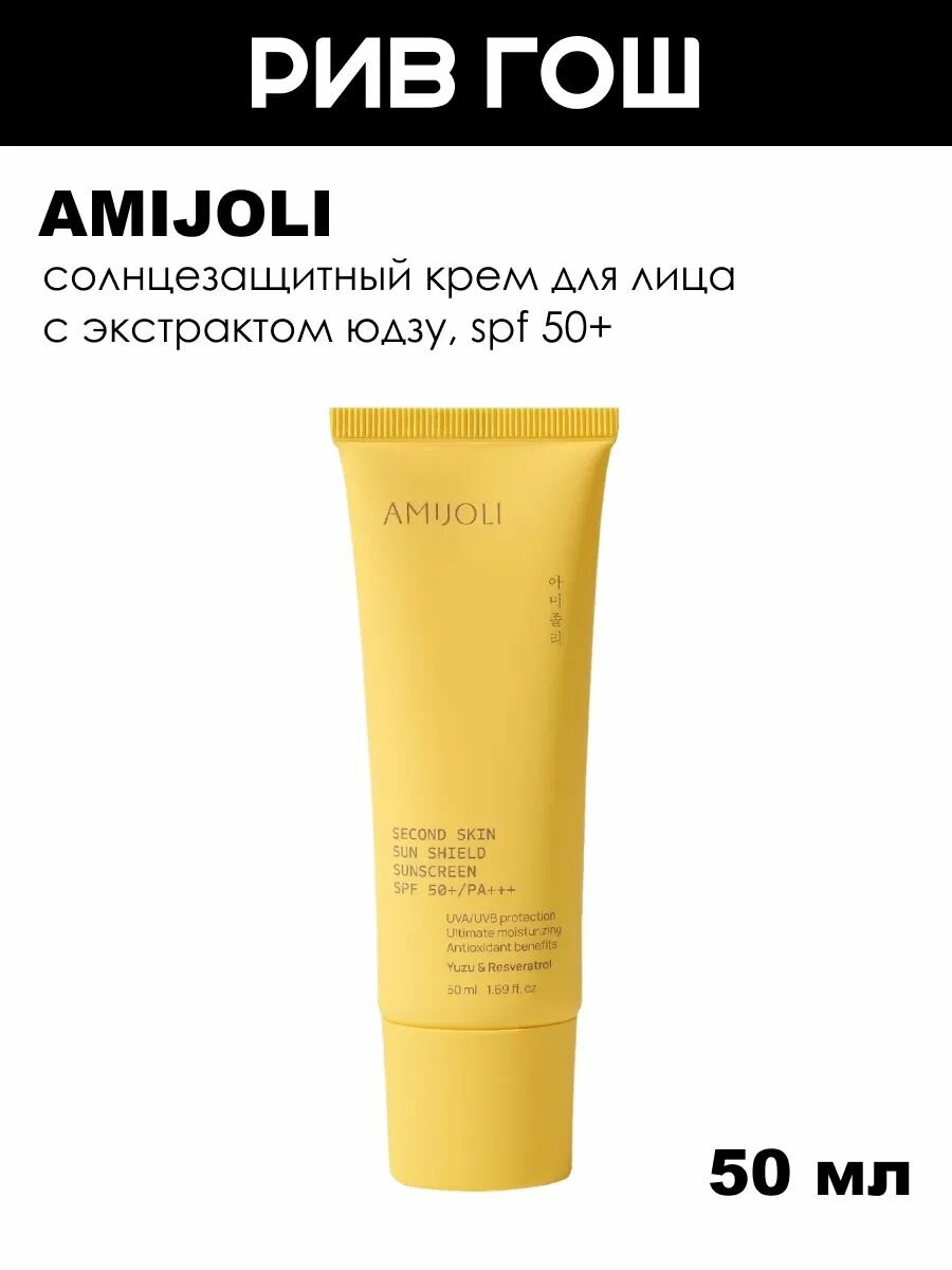 AMIJOLIКрем для лица солнцезащитный c экстрактом юдзу и ресвератролом SPF 50+/PA+++, 50 мл
