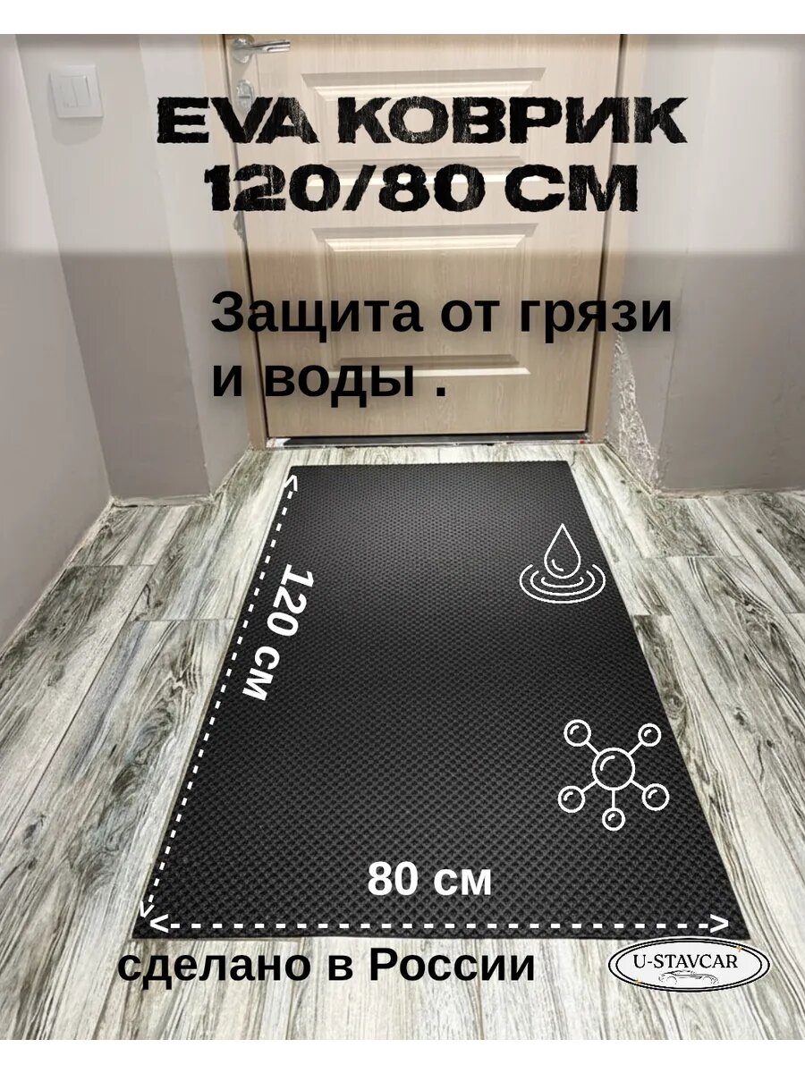 Эва коврик 120*80/ eva лист/ Ева дорожка в ванную/ в прихожую