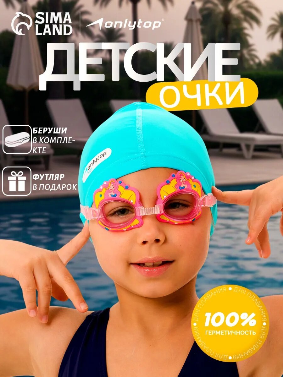 Очки для плавания ONLYTOP Swim "Русалка", детские, арт. 7423249