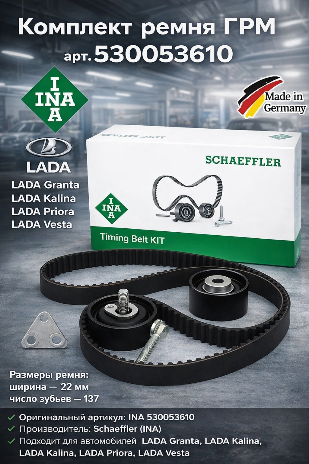 Комплект ремня ГРМ INA 530053610 — ремень + 2 ролика, для LADA Granta / Kalina / Priora / Vesta