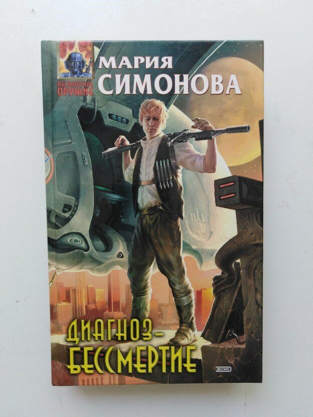 Симонова, Кравцов. - Диагноз - бессмертие. | Абсолютное оружие. - 2004