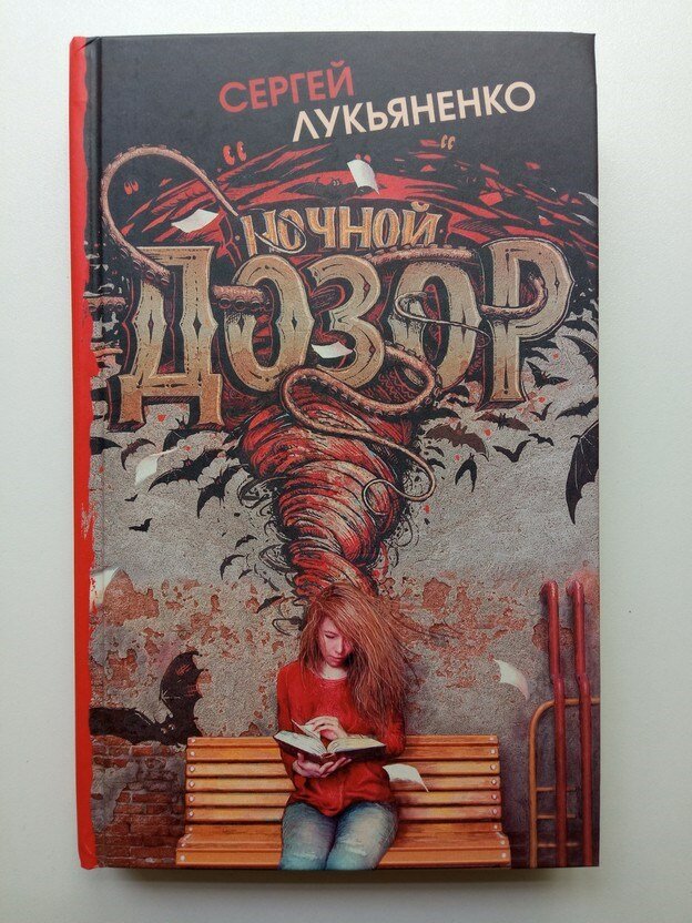Сергей Лукьяненко. - Ночной Дозор. - 2022