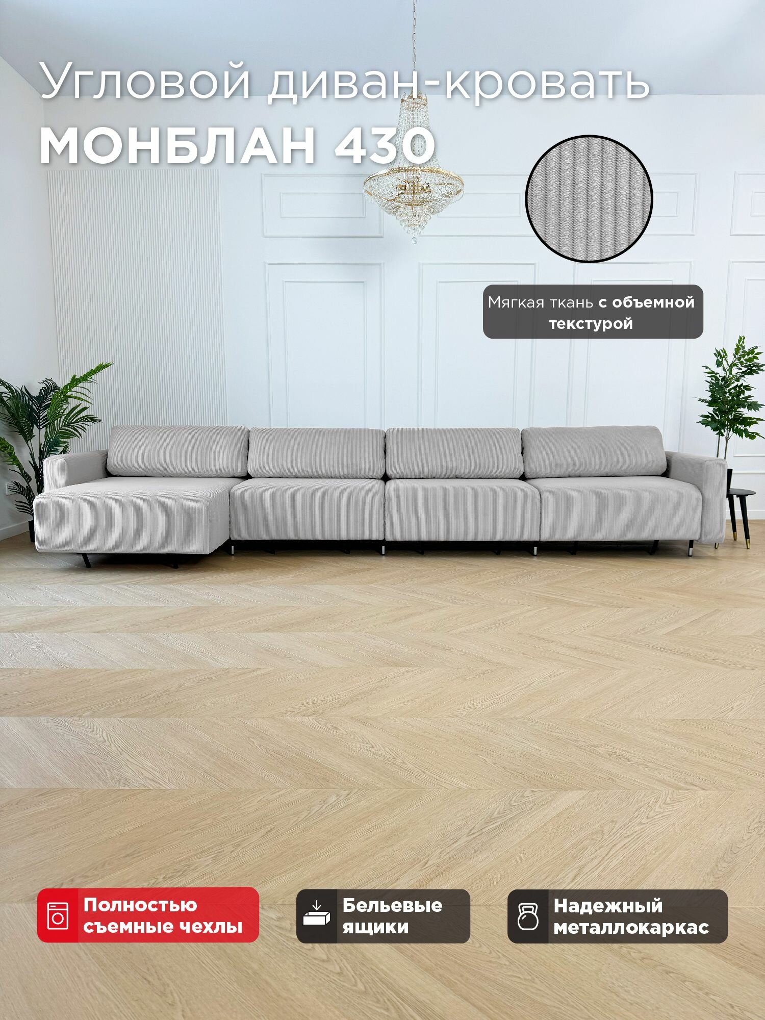 Угловой диван-кровать Redsofa Монблан 430см Noodle 03. Раскладной диван со съемными чехлами Редсофа, для дома и офиса(Мебельный гарнитур бытового назначения)