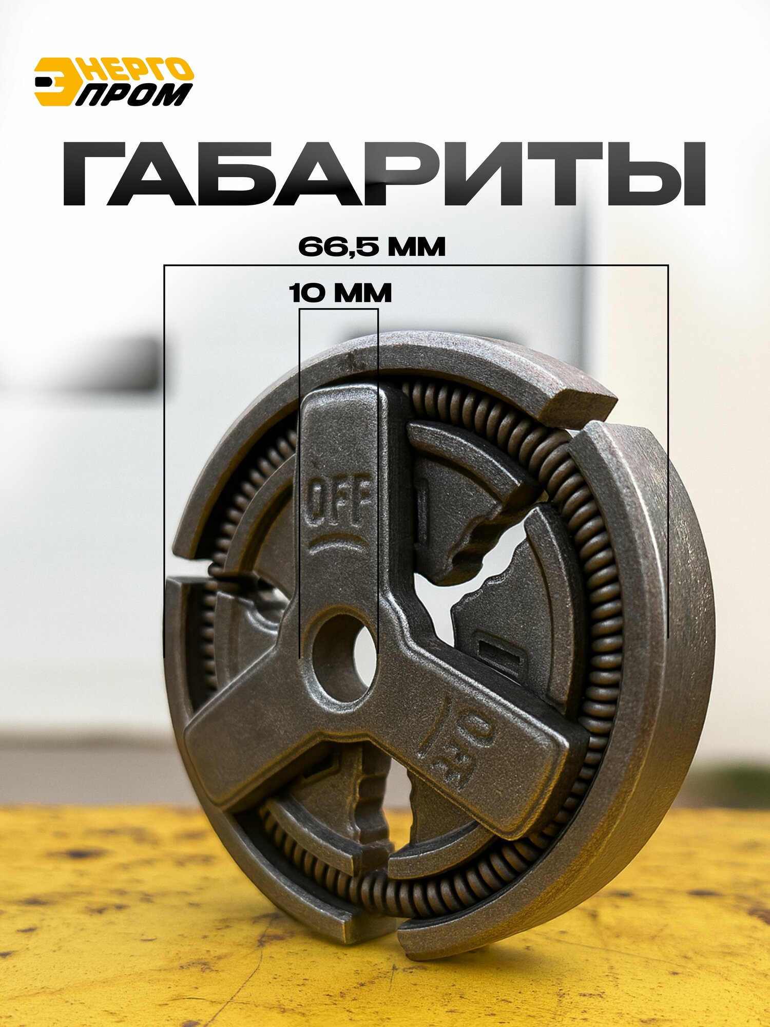 Муфта сцепления для бензопилы энергопром 45/52 см³, металлическая — фото 1