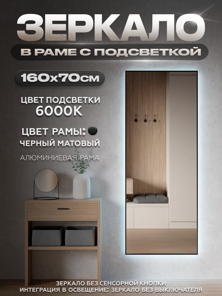 Зеркало с подсветкой в алюминиевой раме настенное ONE MIRROR 160х70см. Свет: Холодный белый 6000К. Черное