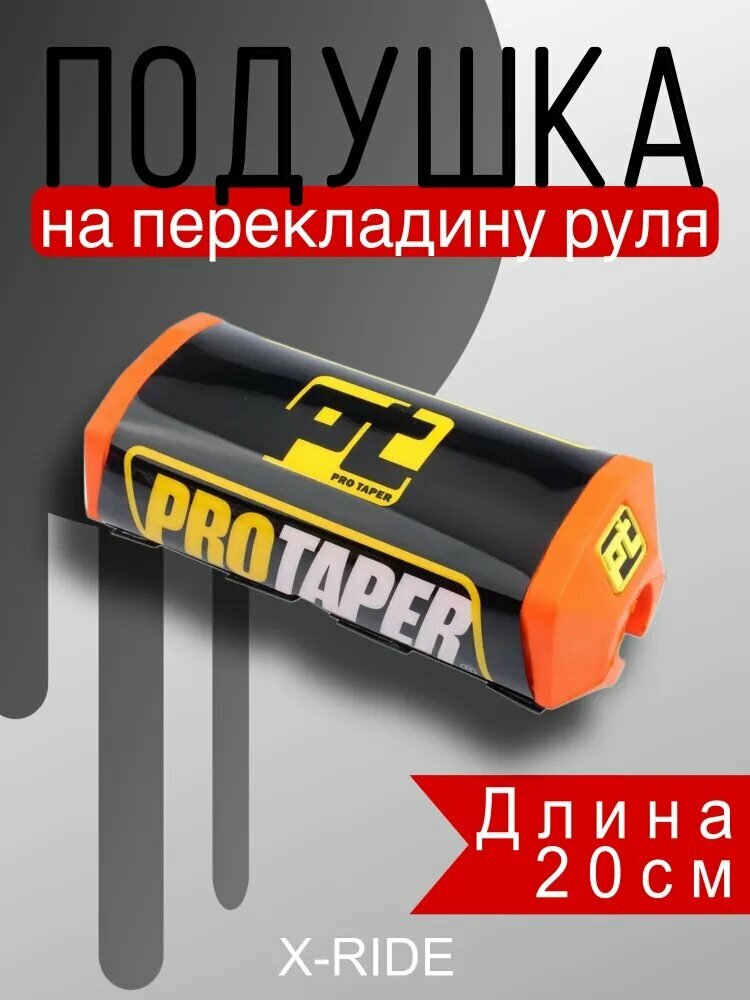 Подушка на перекладину руля для мотоцикла, скутера, питбайка PROTAPER квадратная (оранжевая)