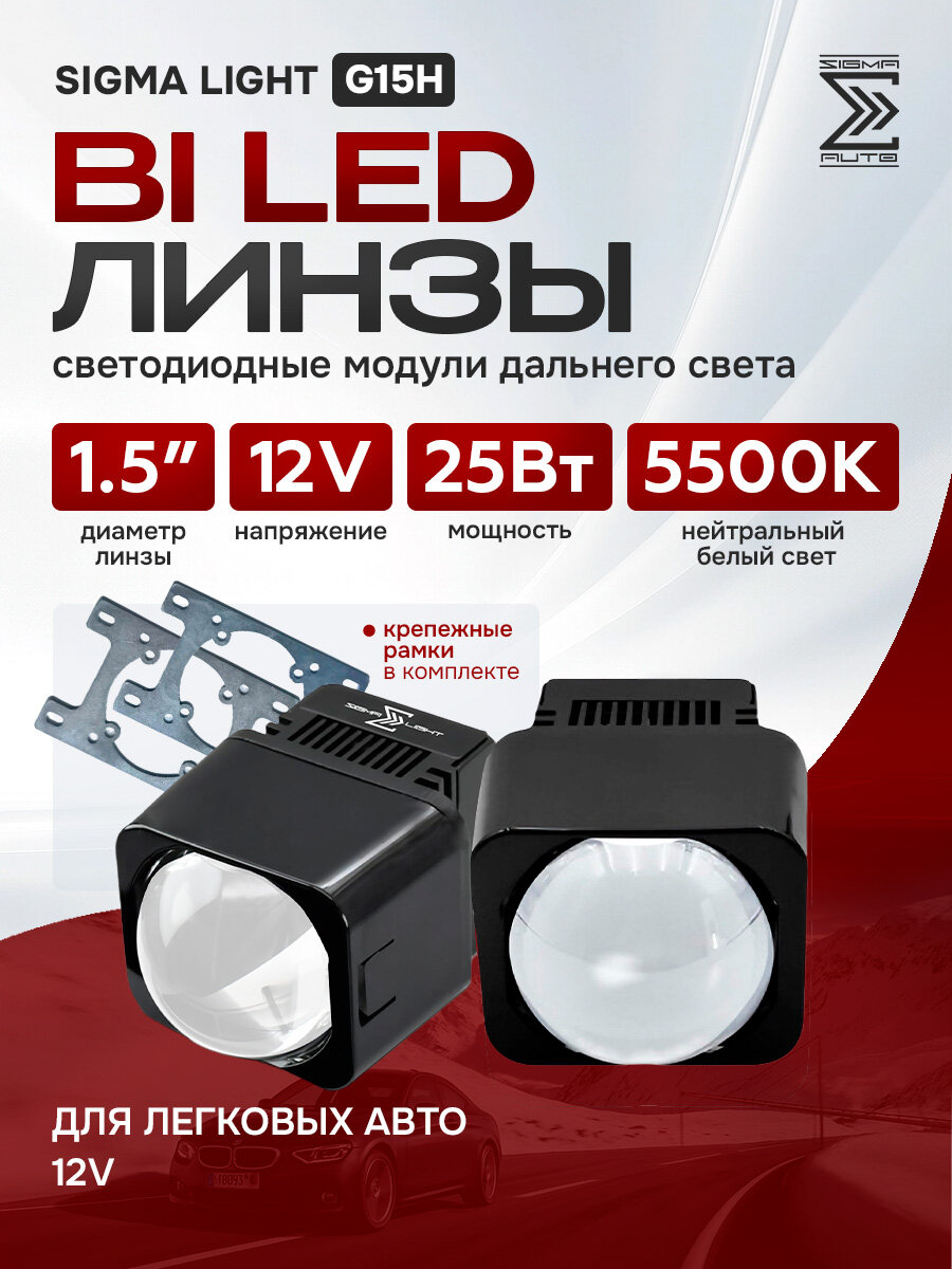 Лед линзы светодиодные матричные, 1.5 дюйма Sigma Light G15H Matrix Mini, led модули дальнего света, 12V, 5500K, 1.5"