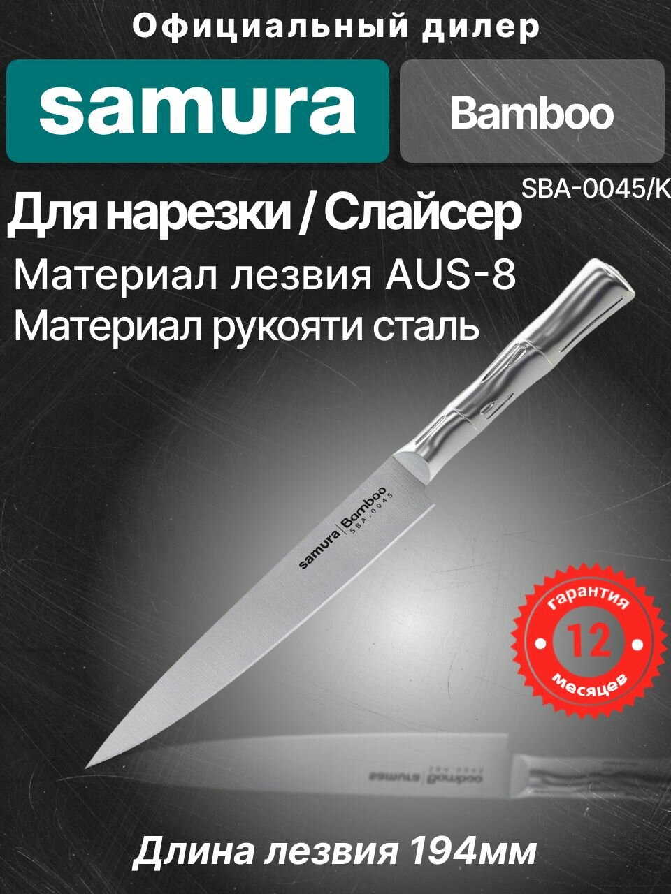 Нож кухонный "Samura Bamboo" для нарезки 200мм, AUS-8