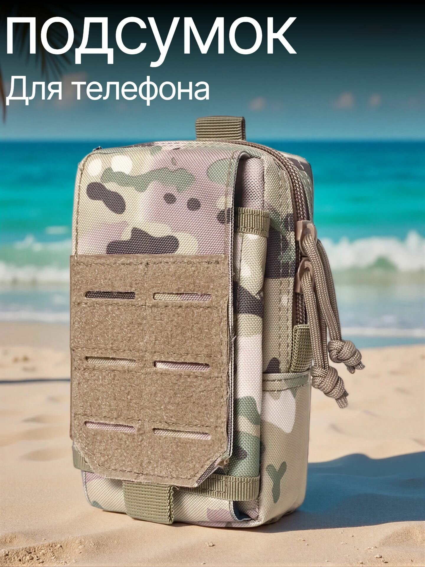 Подсумок для телефона тактический, сумка на ремень, рюкзак, мультикам