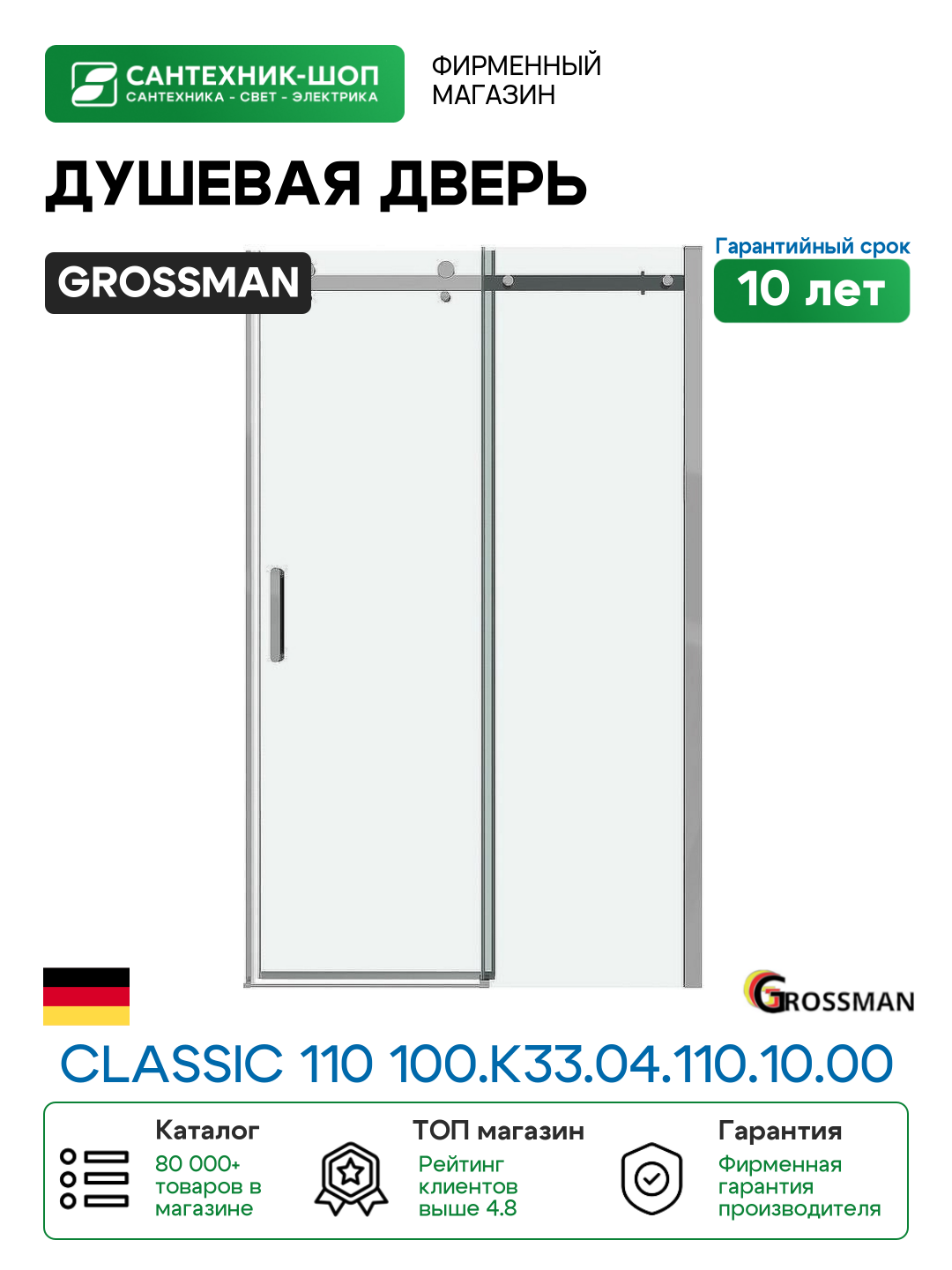 Душевая дверь Grossman Classic 110 100. K33.04.110.10.00 профиль Хром стекло прозрачное