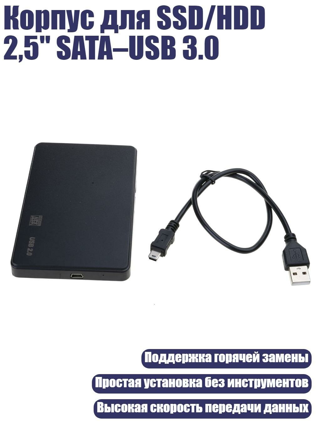 Корпус для SSD/HDD 2,5" SATA–USB 3.0, Модель USB2.0