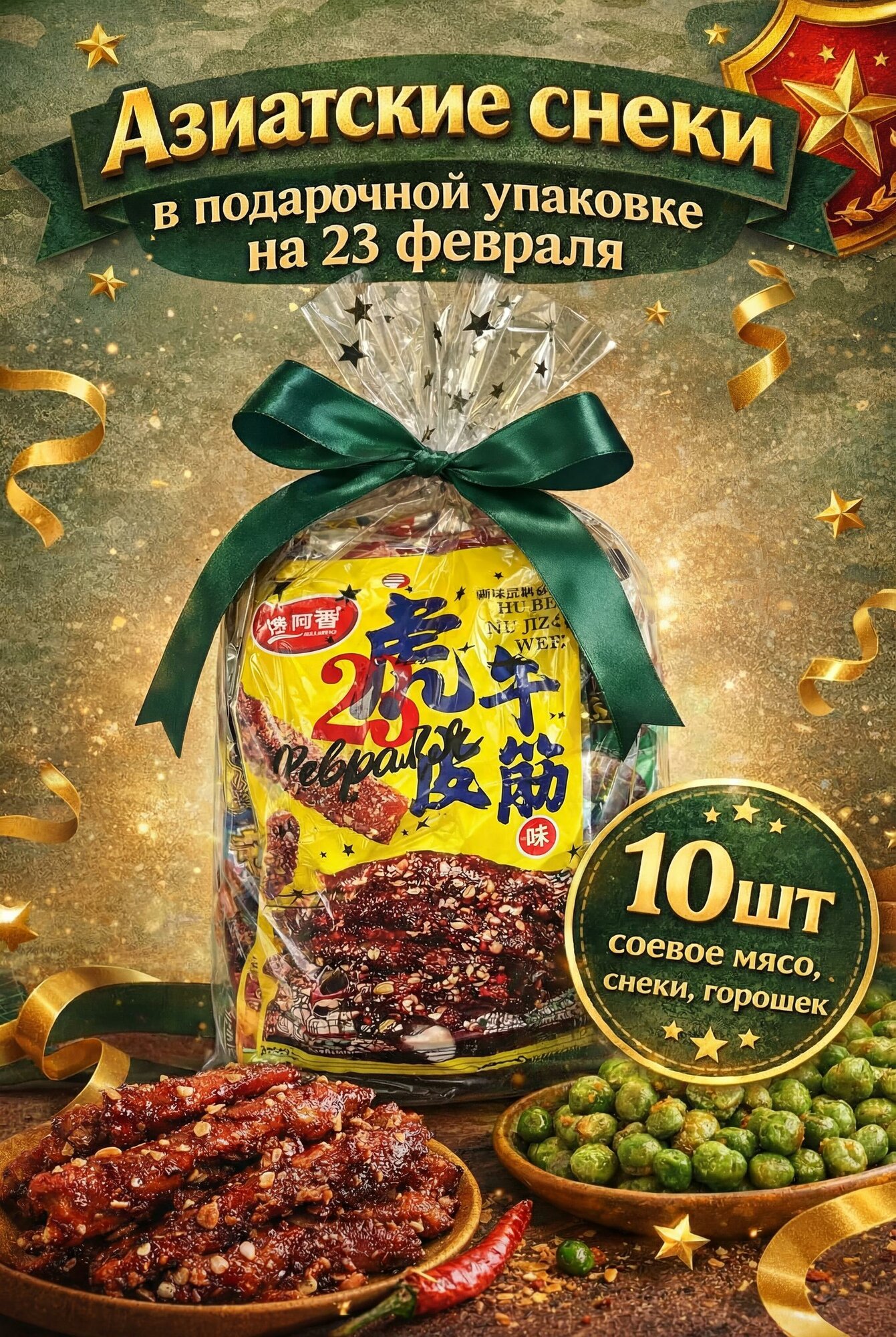 Остро сладенькое соевое мясо, китайские снеки и горошек 10шт в подарочной упаковке на 23 февраля