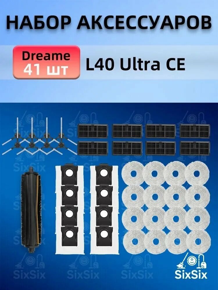 Фильтры салфетки мешки и щетки для робота пылесоса Dreame L40 Ultra CE