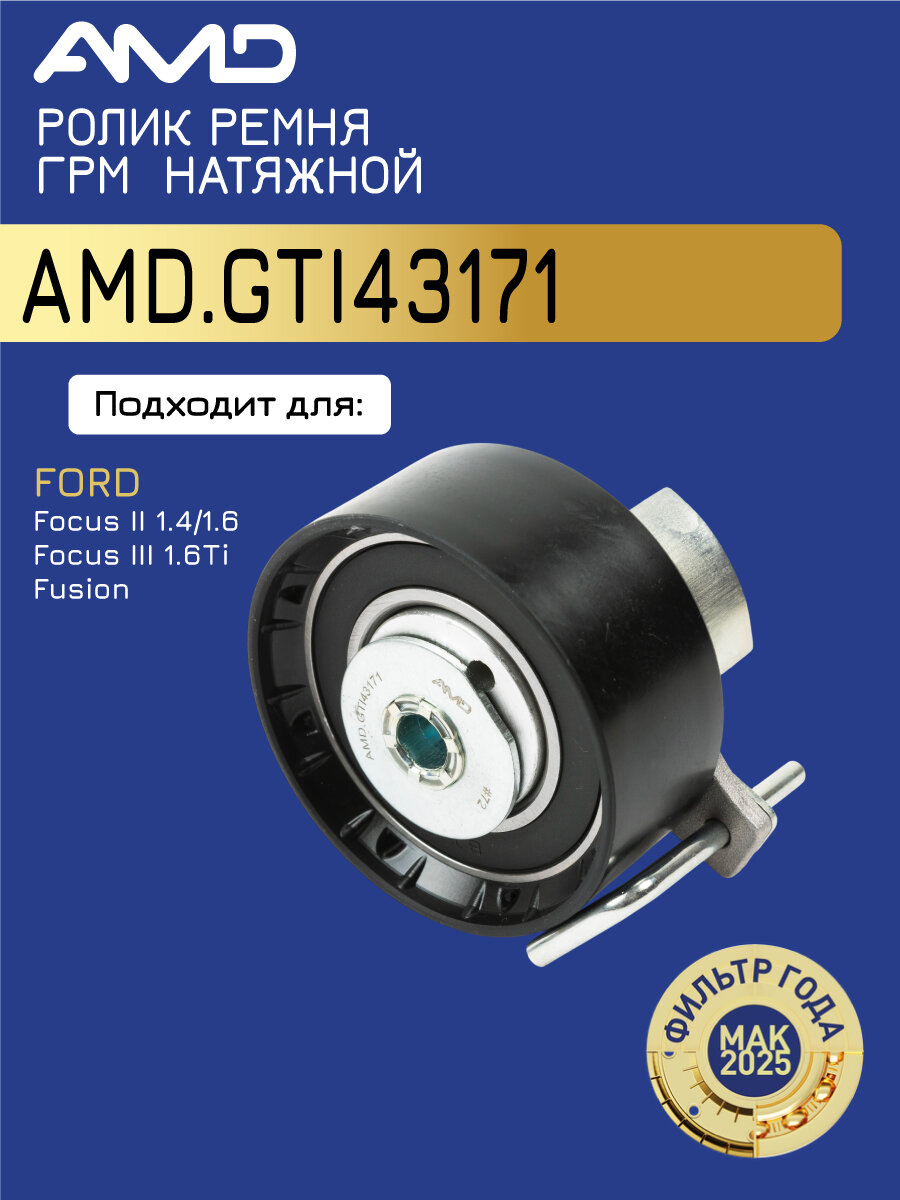 Ролик ремня ГРМ, натяжной 1376164 AMD. GTI43171 для FORD Focus II 1,4 1,6 SHDC Focus III 2011-2012 1,6Ti Fusion