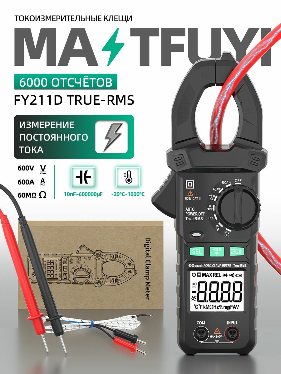 Мультиметр цифровой FY211D, токовые клещи 600A AC/DC, True RMS, измерение температуры, ёмкости, сопротивления, NCV, диодов и прозвонка цепи, многофункциональный прибор