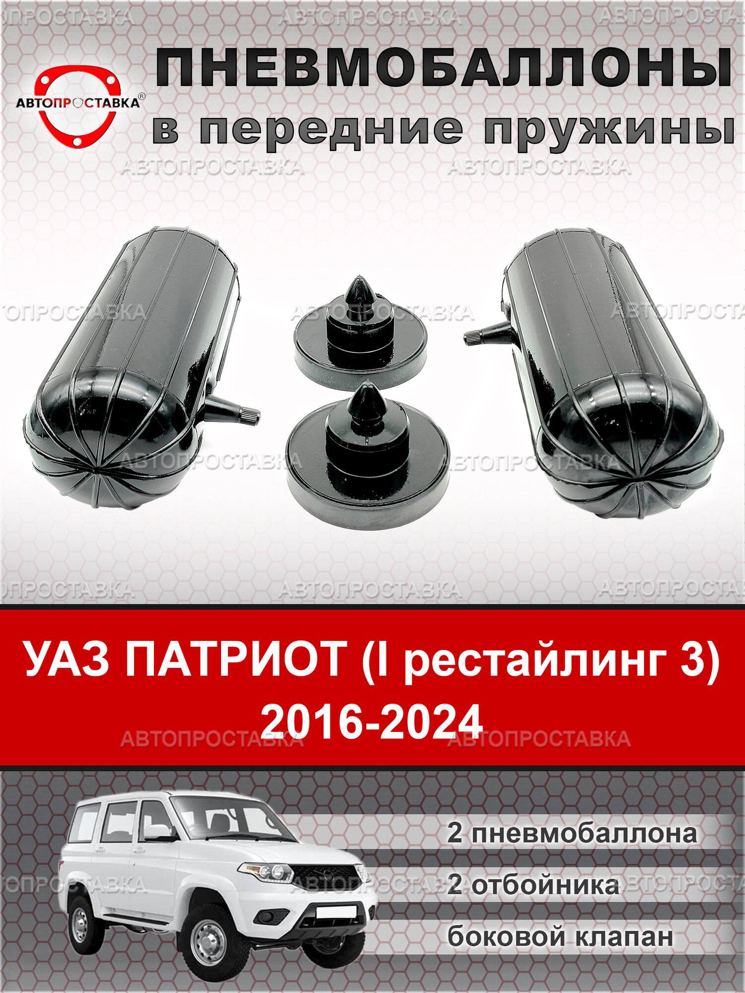 Пневмобаллоны в пружины УАЗ патриот (I рестайлинг3) 2016-2024 / пневмобаллоны в передние пружины / Автопроставка