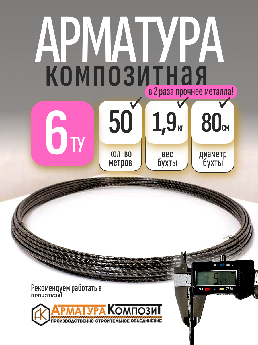 Арматура стеклопластиковая 6 ТУ (D 5 мм) бухта 50 м черная "Арматура Композит"