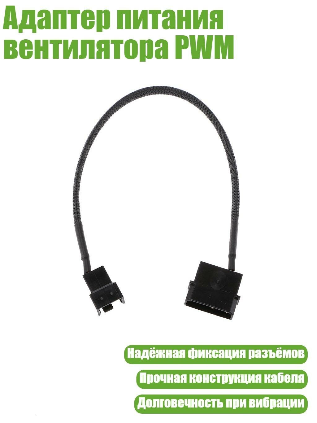 Адаптер питания вентилятора PWM, Черный