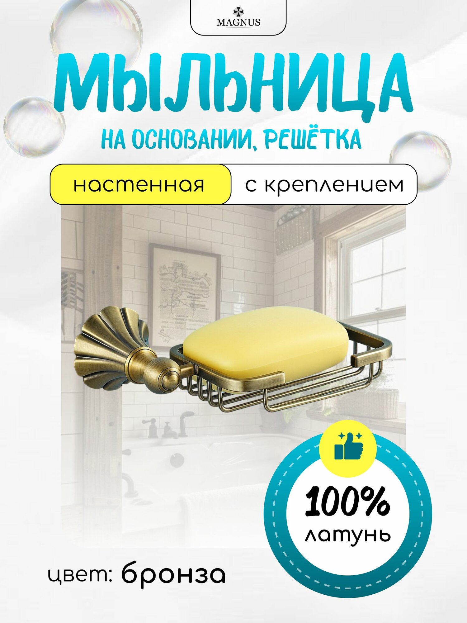 MAGNUS Мыльница настенная, металлическая решетка, цвет бронза.