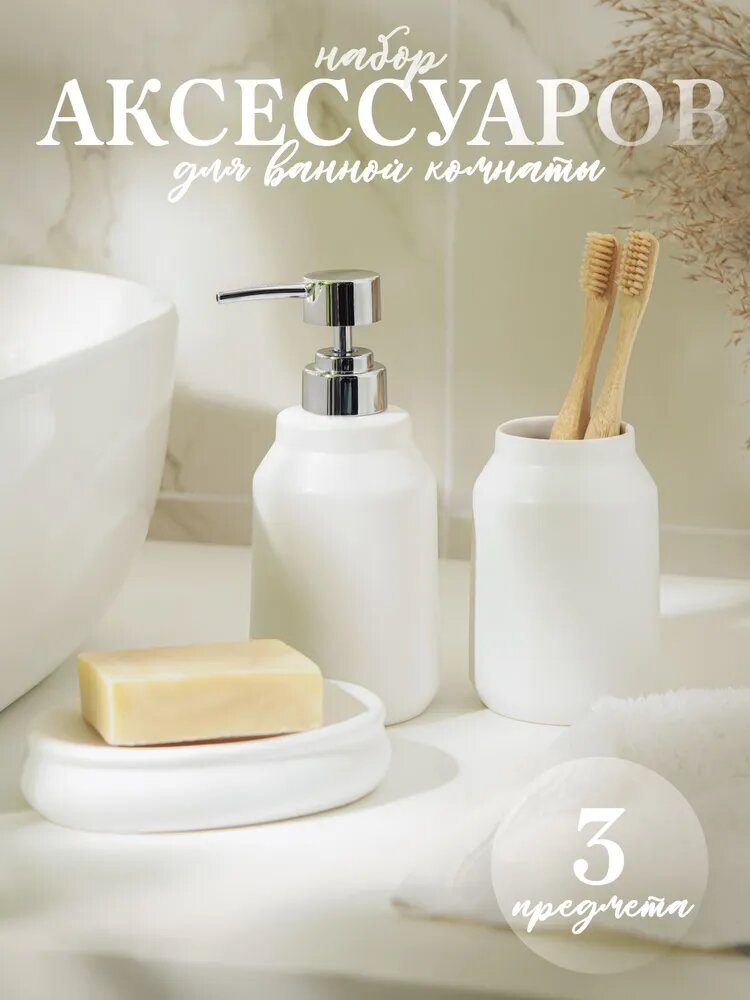 Набор аксессуаров для ванной комнаты 3 предмета SAVANNA «Глянец», 3 предмета