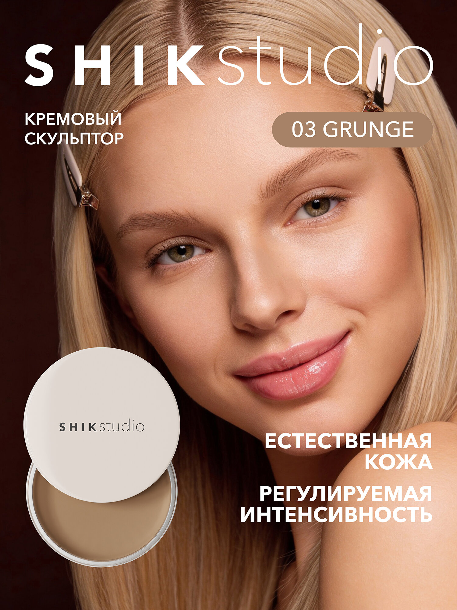 Кремовый скульптор TENDER TOUCH CREAM CONTOUR для макияжа лица, серо-коричневый, оливковый подтоно 01 Grunge SHIKstudio