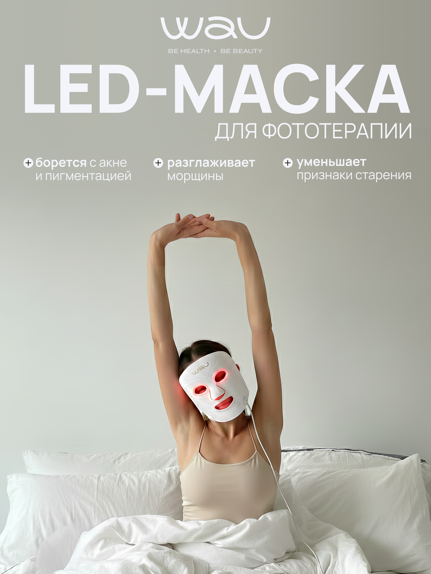 WAU Светодиодная LED маска для фототерапии лица, омоложение для всех типов кожи