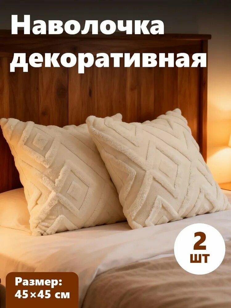 Наволочки ONE TOY, декоративные, с помпонами, Cordura, 46х46 см