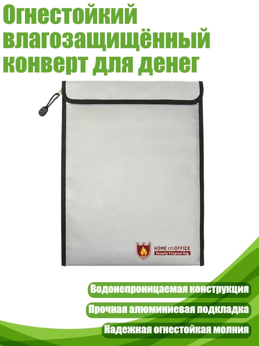 Огнестойкий влагозащищённый конверт для денег