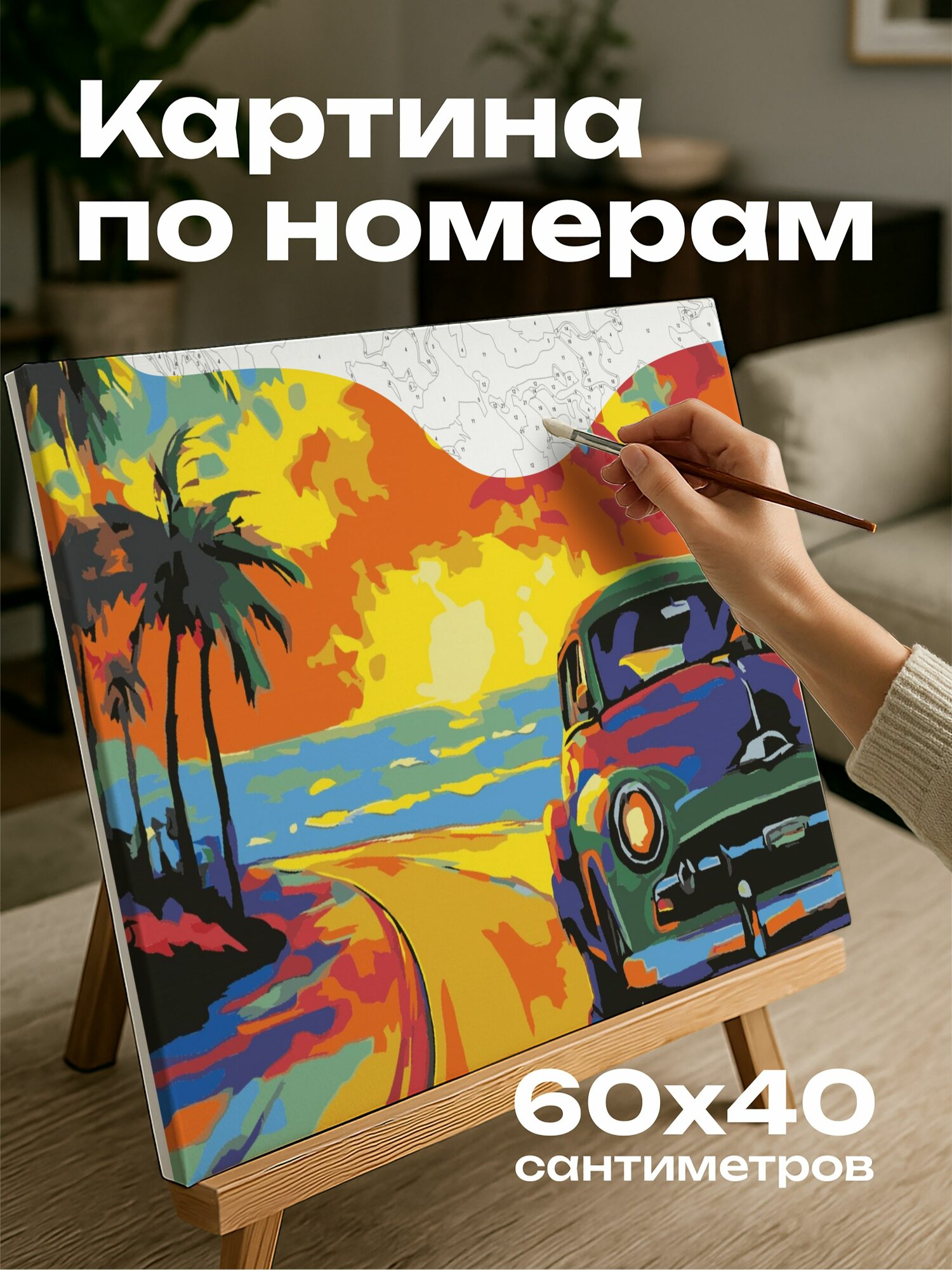 Картина по номерам 60x40 см, акриловая картина, ретро стиль, винтажный автомобиль, закат, пальмы, прибрежная дорога