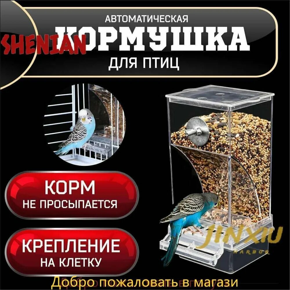Кормушка для птиц, Big Jungle, автоматическая, кормушка для попугаев