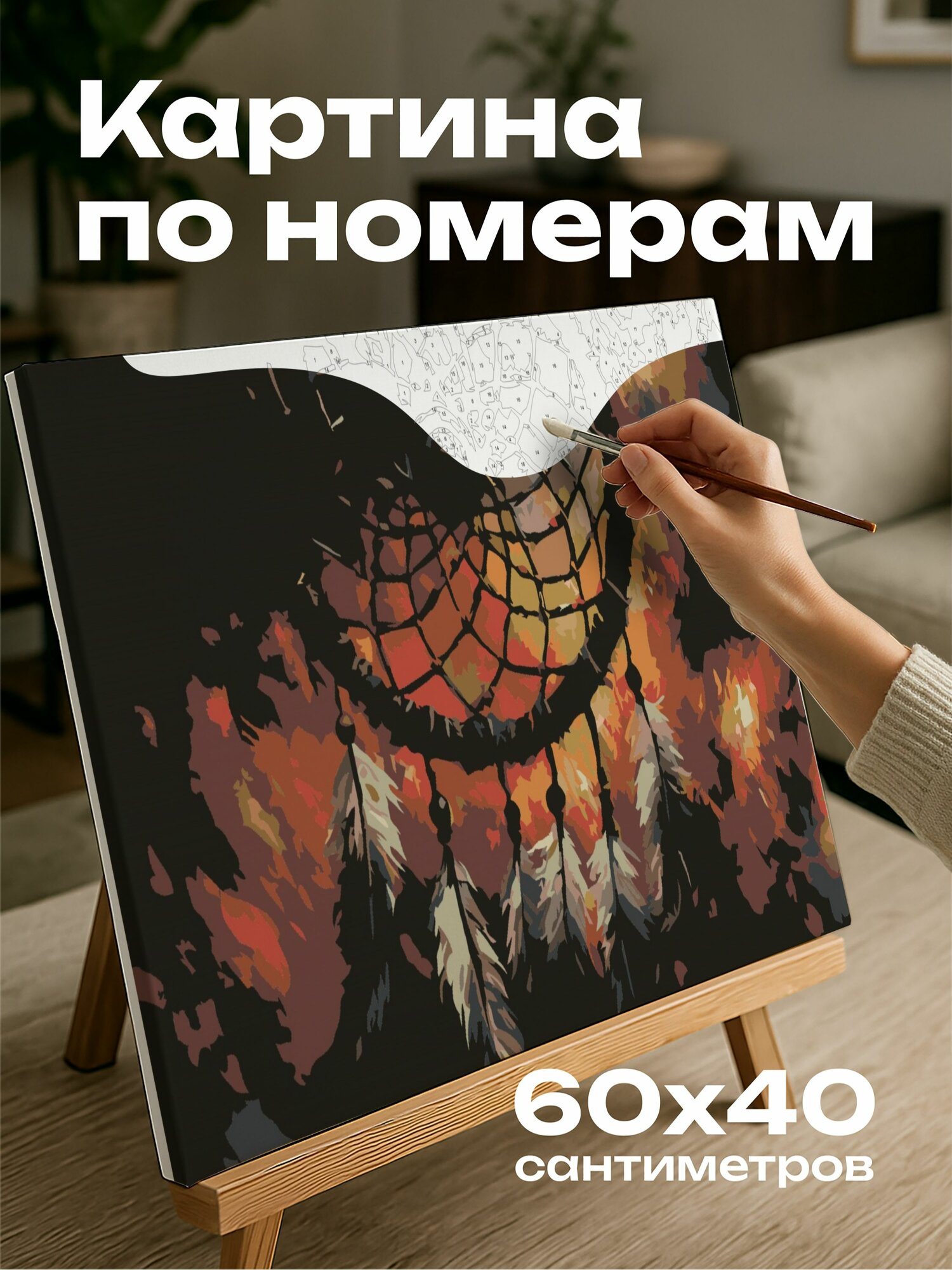 Картина по номерам 60x40 см, картина, масляная, ловец снов, насыщенные цвета, глубокие цвета, замысловатые детали