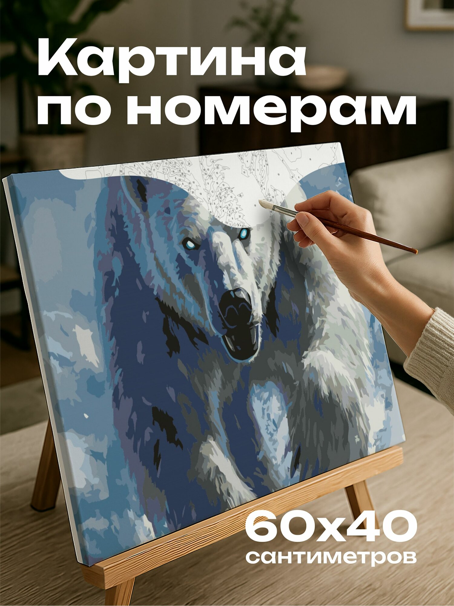 Картина по номерам 60x40 см, медведь, арктика, мощь, свирепость, глаза, выражение, пейзаж, цветовая палитра