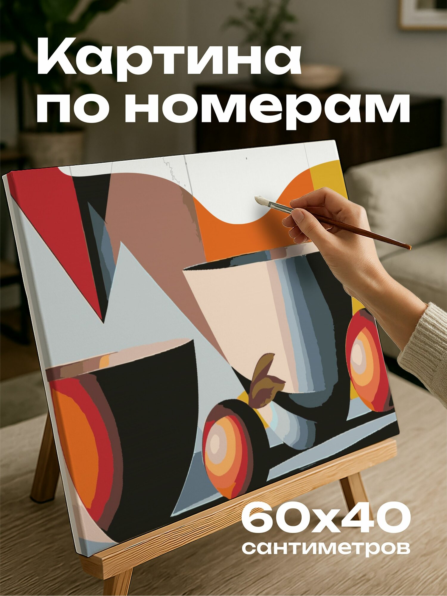 Картина по номерам 60x40 см, масляная картина, натюрморт, современный, цвета, линии, простота, изысканность, композиция