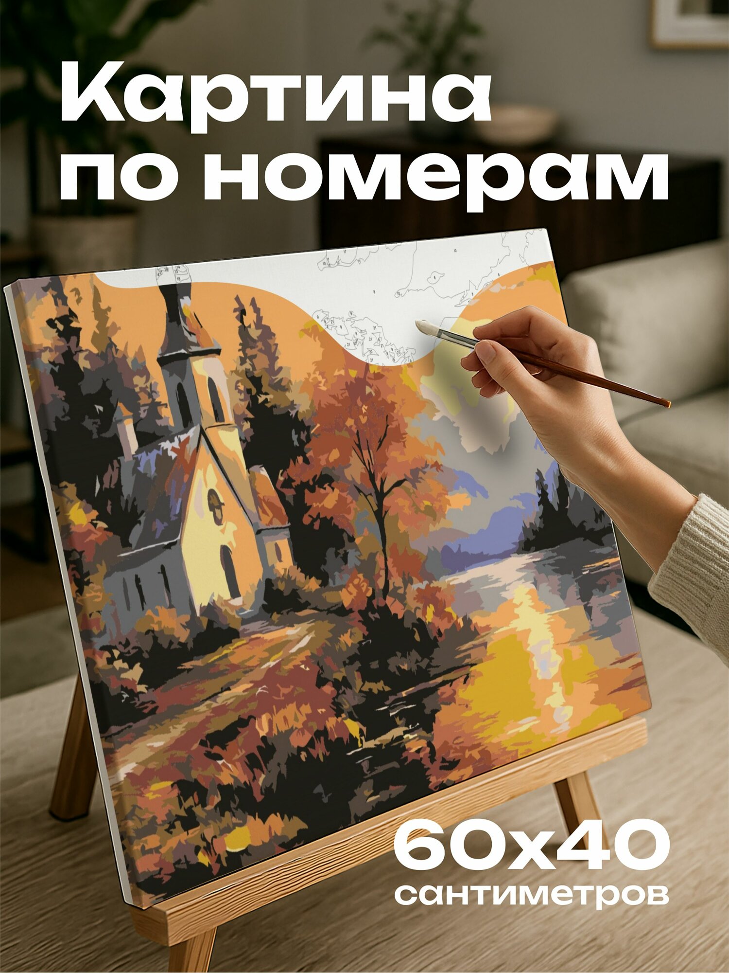 Картина по номерам 60x40 см, акриловая картина, церковь, река, закат, свет, краски, идиллическая сцена, мягкий свет