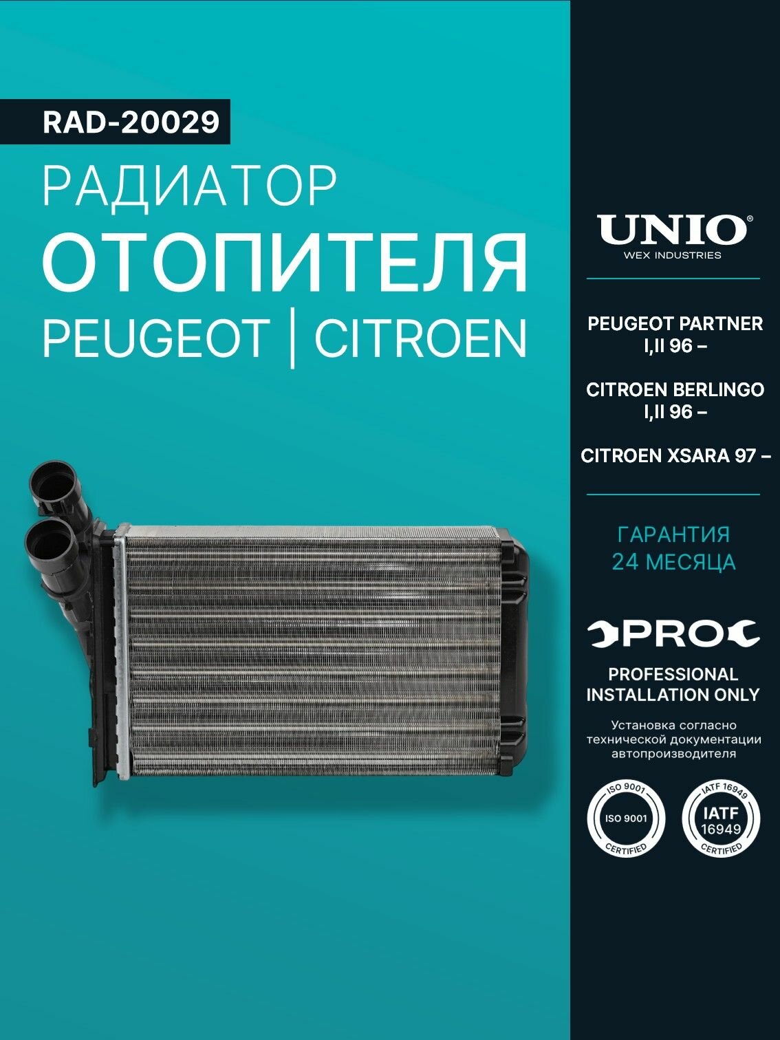 Радиатор отопителя Peugeot Partner I, II 96-, Citroen Berlingo I, II 96-, Xsara 97-