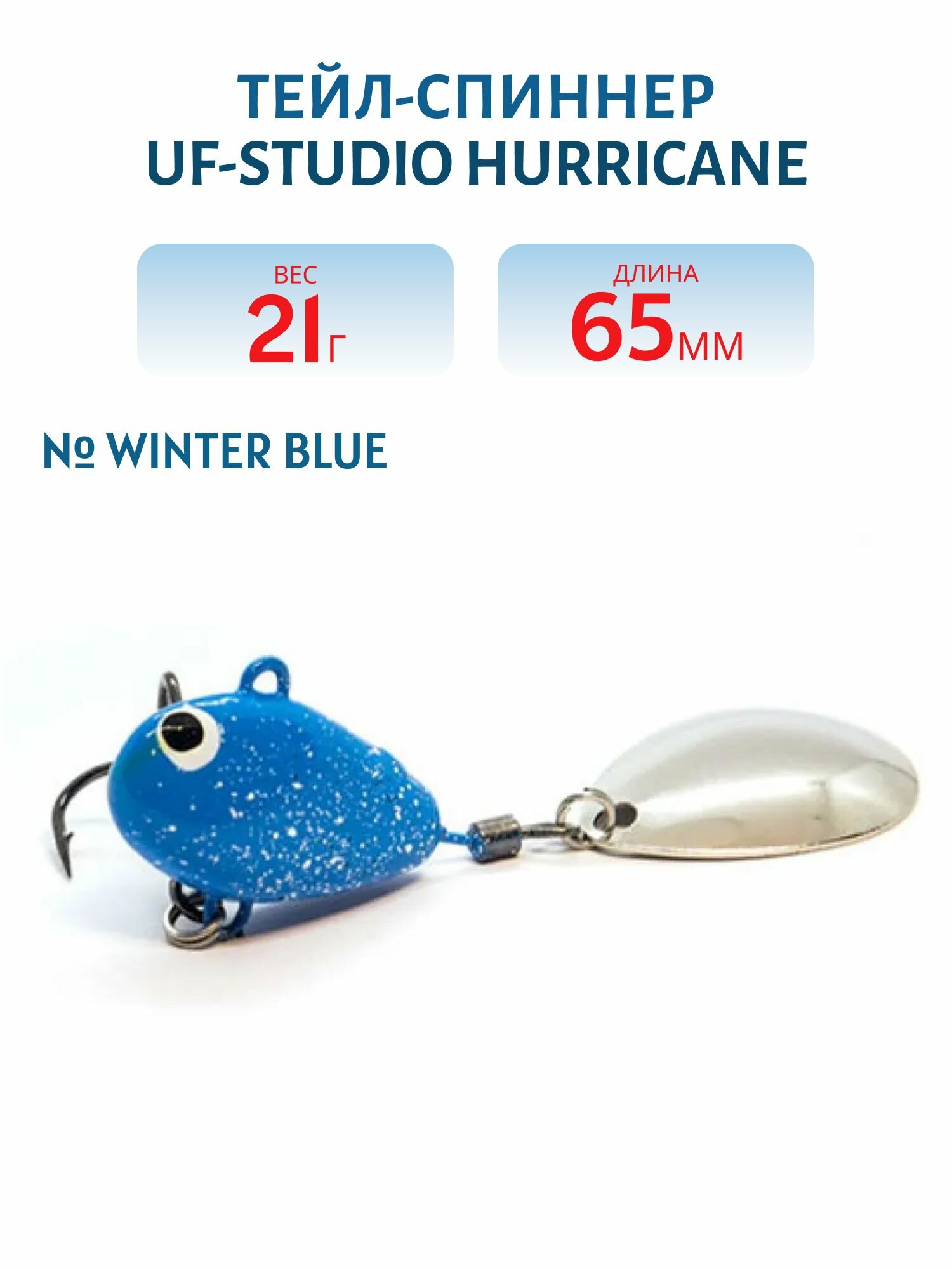Тейл-спиннер UF-STUDIO HURRICANE, вес 21 гр, цвет Winter blue, арт. H21Wbn