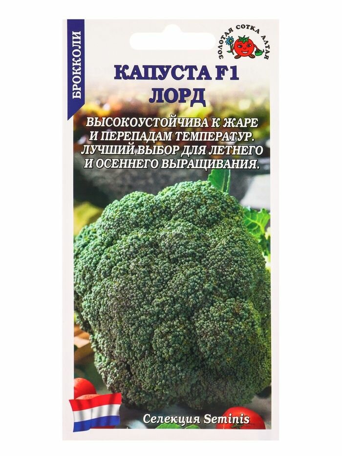 Семена Капуста брокколи Лорд , F1, 8 шт, плотная, Золотая Сотка Алтая селекция Semenis