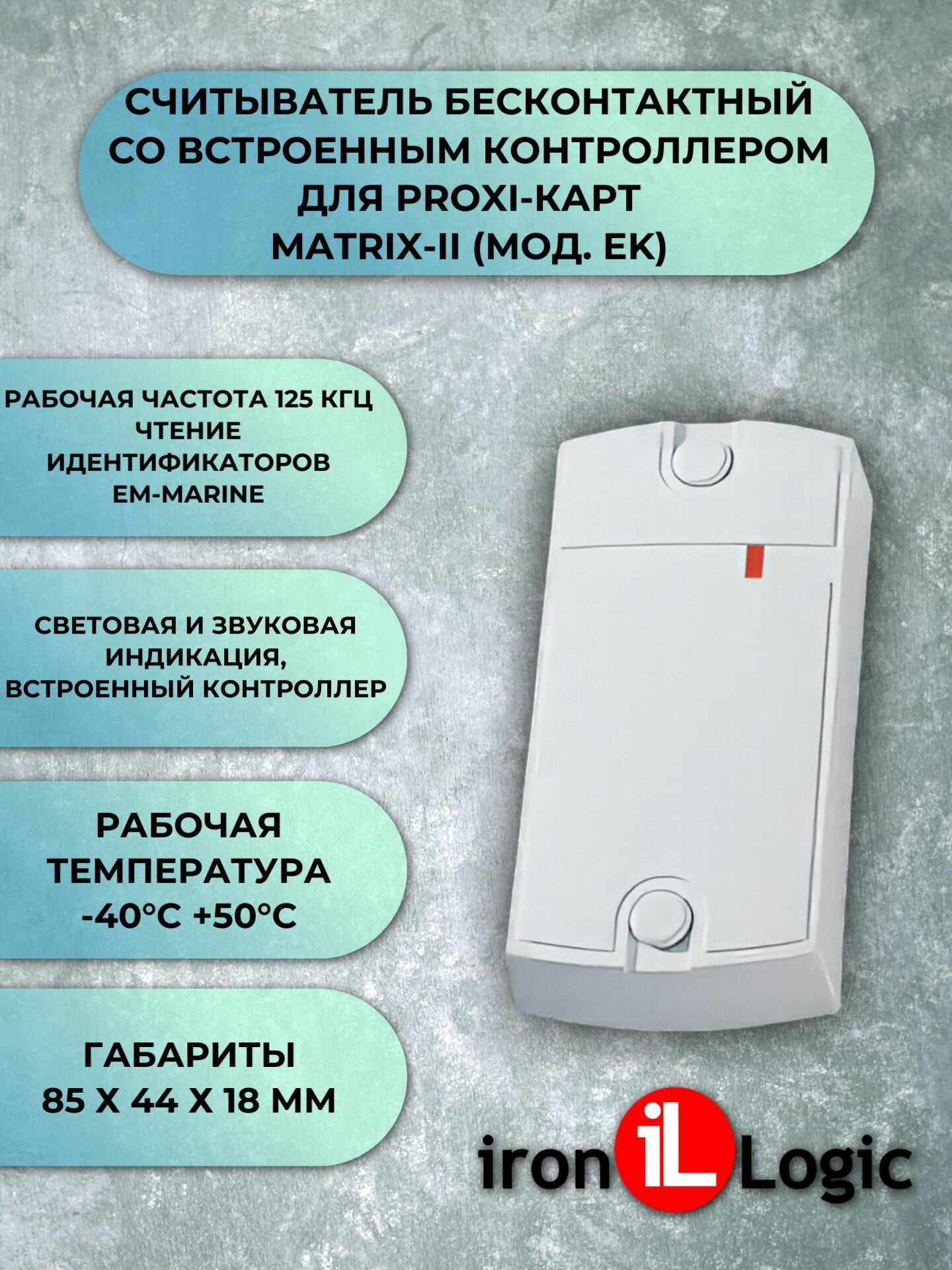 Считыватель Matrix-II (мод. E К)