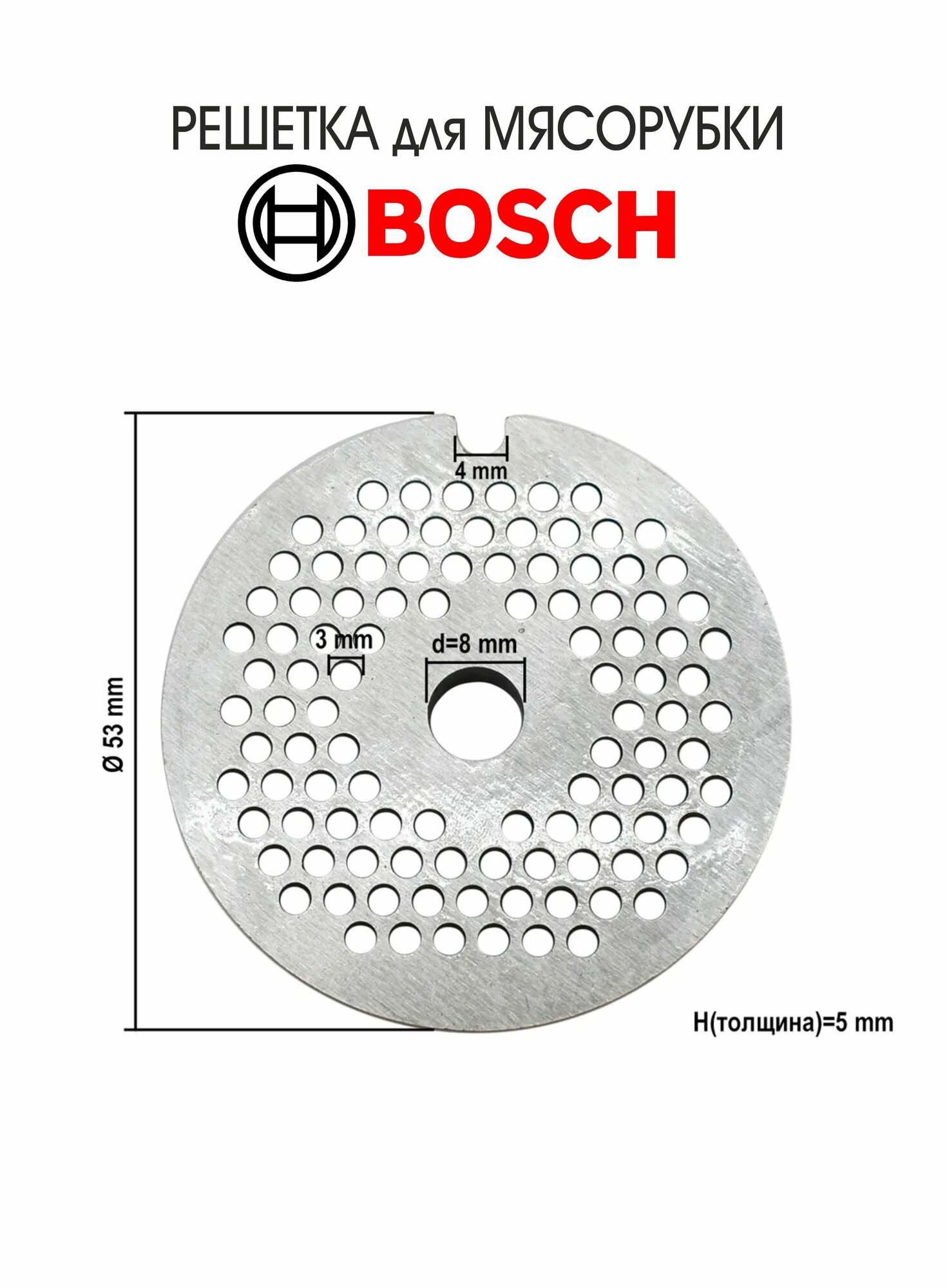 Решетка Паштетная для мясорубки BOSCH MUM4585SU