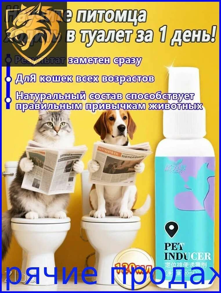 Приучение к туалету лотку кошек и собак 120 мл
